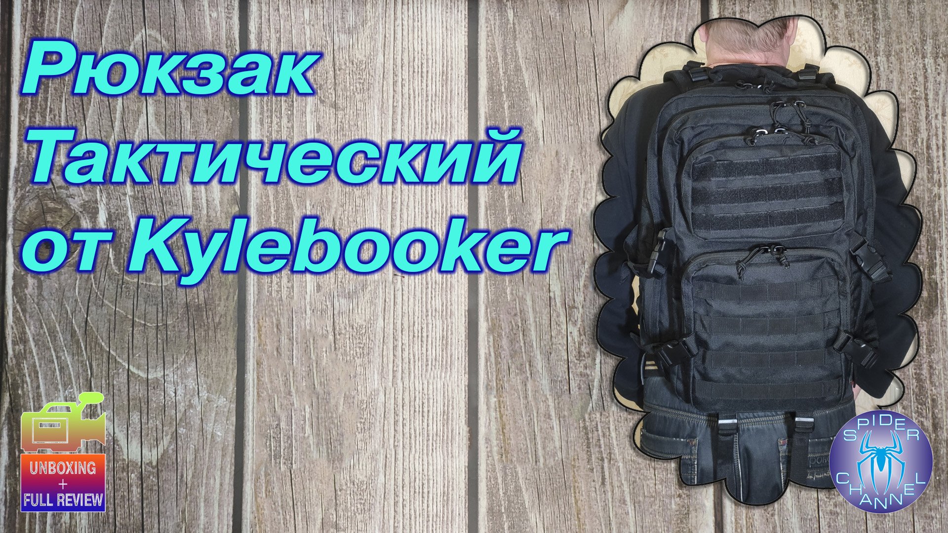 Тактический рюкзак от Kylebooker | SpiderChannel | Full review | FullHD | 195