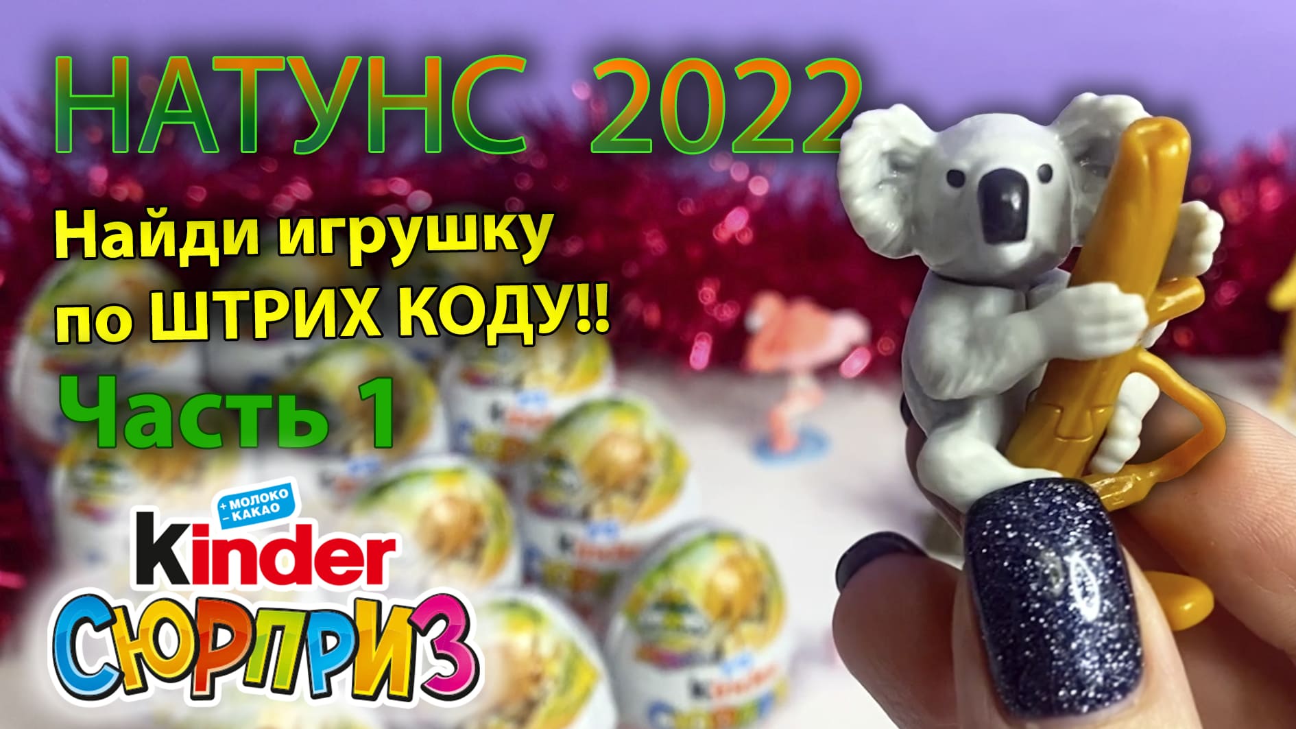 Киндер Natoons 2022. Часть 1. Проверяю теорию – можно ли найти игрушку по штрих коду.