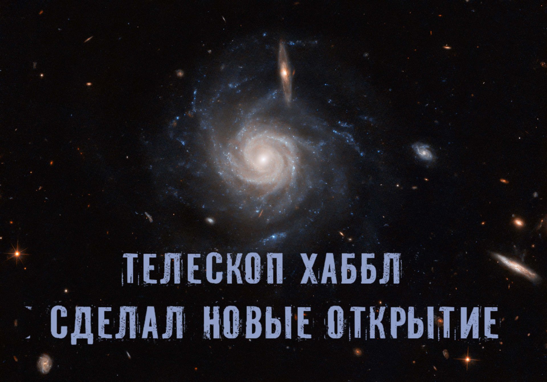 Хаббл сделал новые открытие, поражающие виды Космоса
