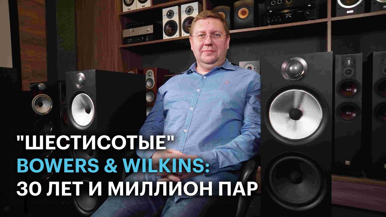 Флагман юбилейной серии самых популярных колонок Bowers & Wilkins, напольная модель 603 S2