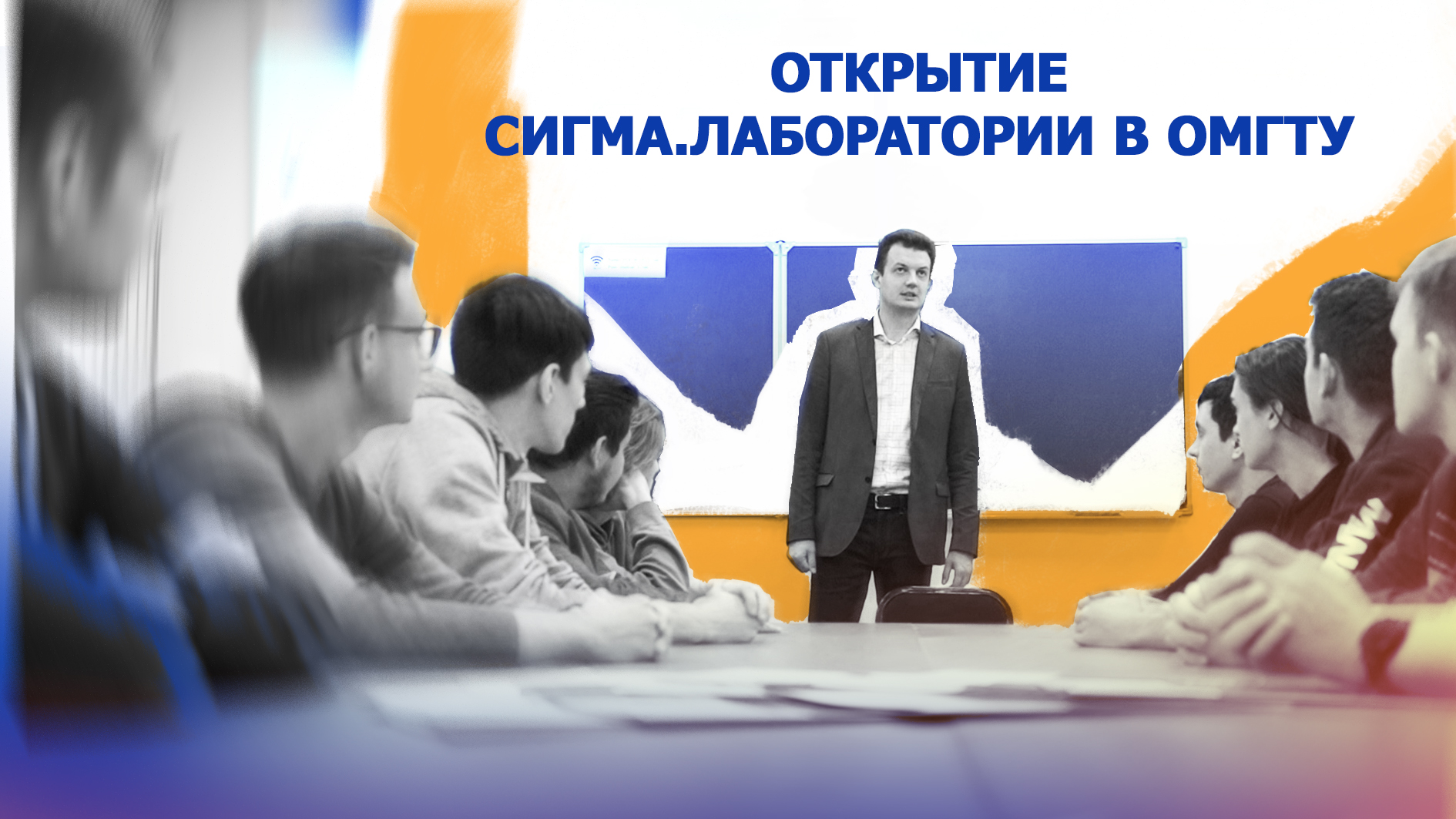 Открытие СИГМА.Лаборатории в ОмГТУ