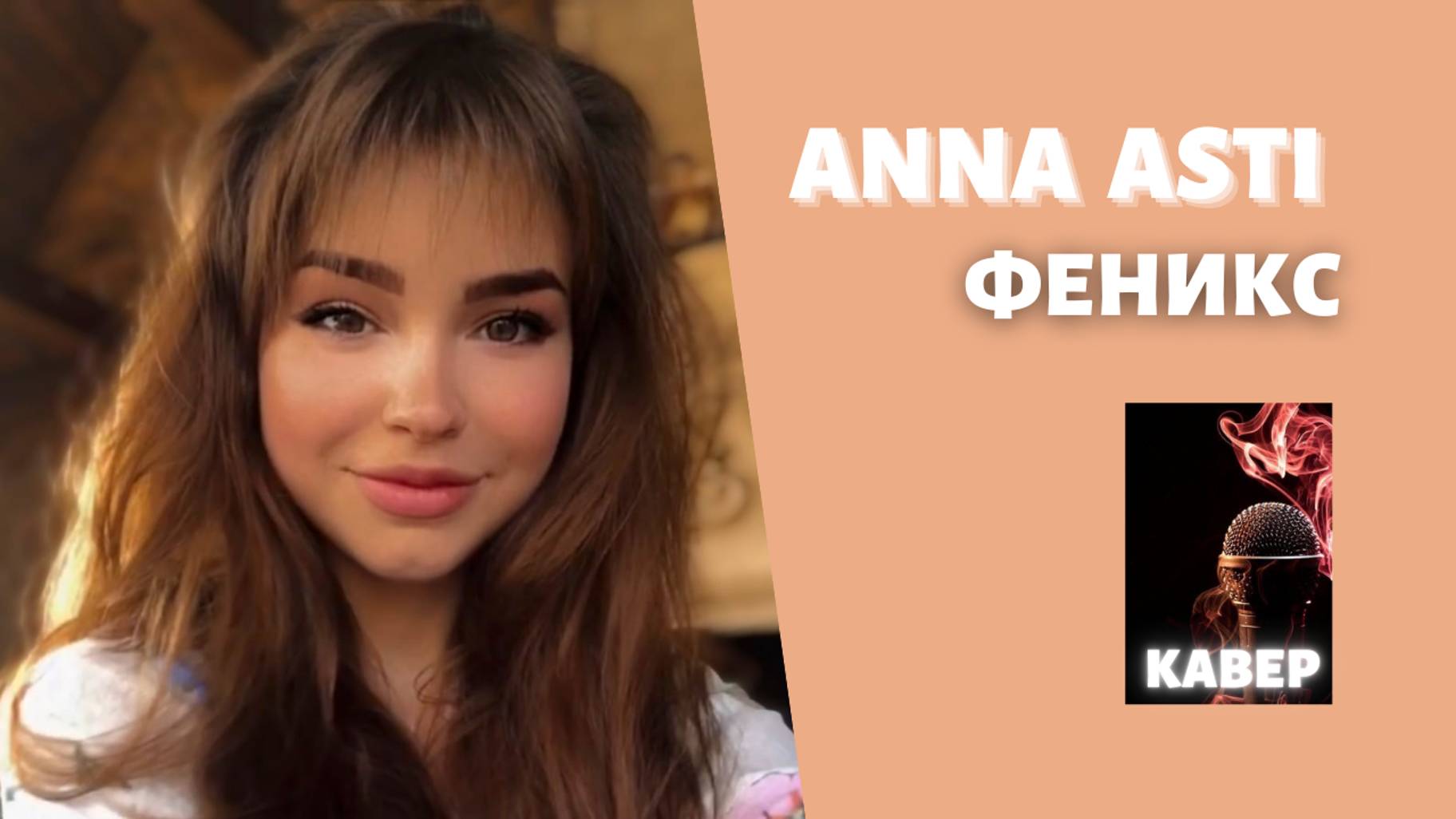 ANNA ASTI – ФЕНИКС. Кавер (Премьера клипа 2022) Artik & Asti #Cover Текст песни. lyrics