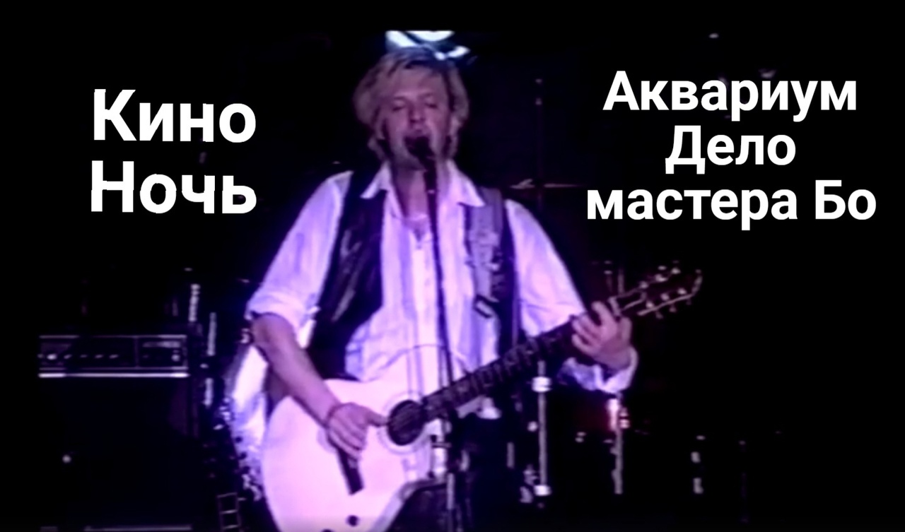 Ночь это Дело мастера Бо