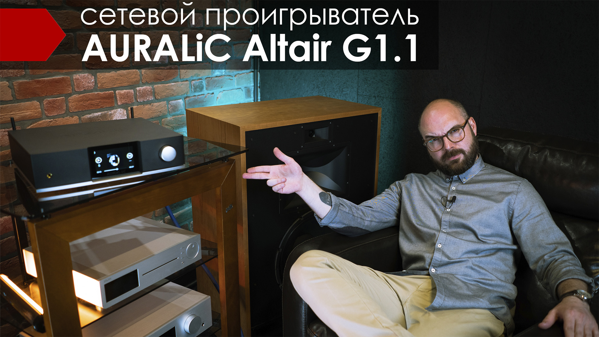 Auralic Altair G1.1 с Alex Kom