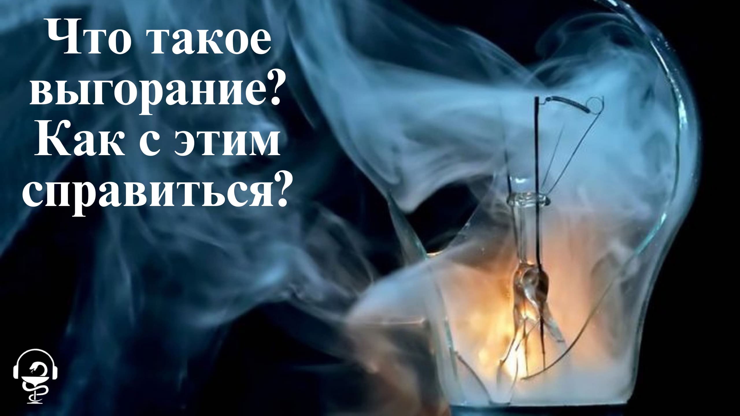 Что такое выгорание. Как с этим справиться