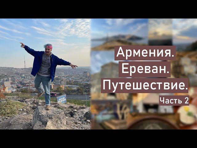 Ереван | Армения | IELTS | часть вторая