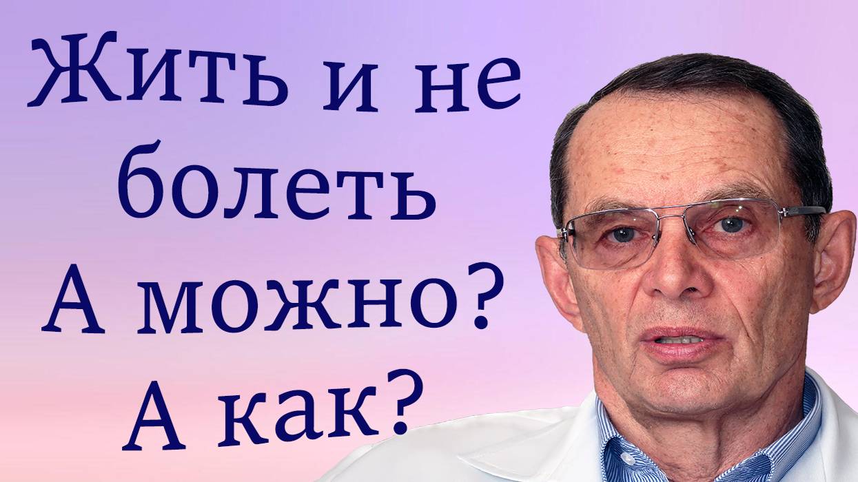 Жить и не болеть?! А можно? А как? Знания для ВСЕХ.