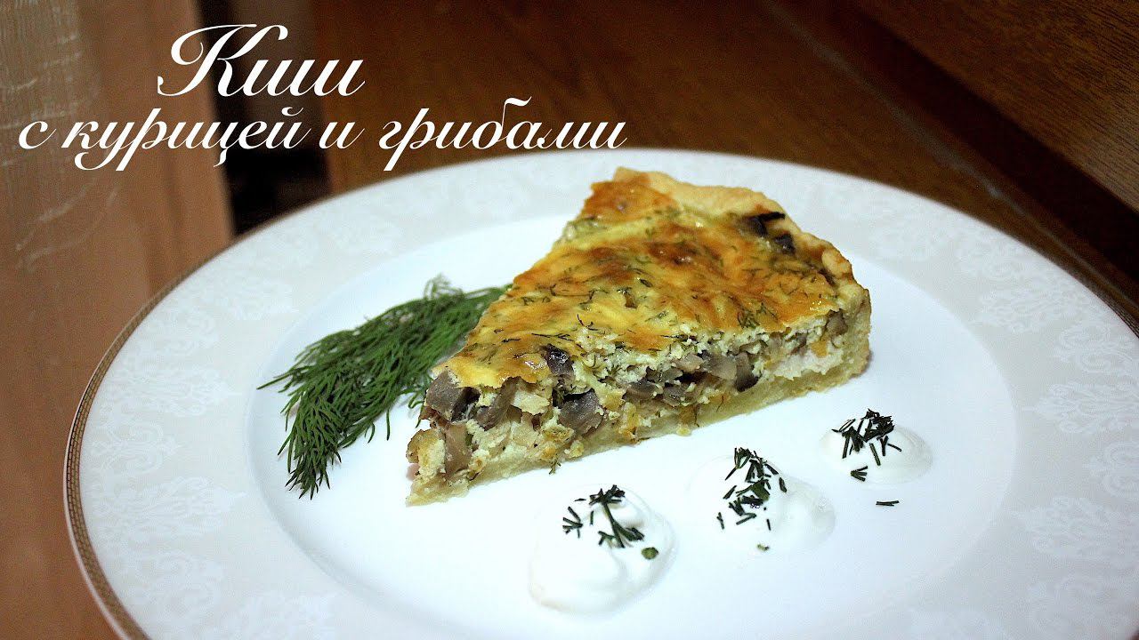 "Киш Лорен" с курицей и грибами рецепт/ Быстрые рецепты/ Готовлю с любовью