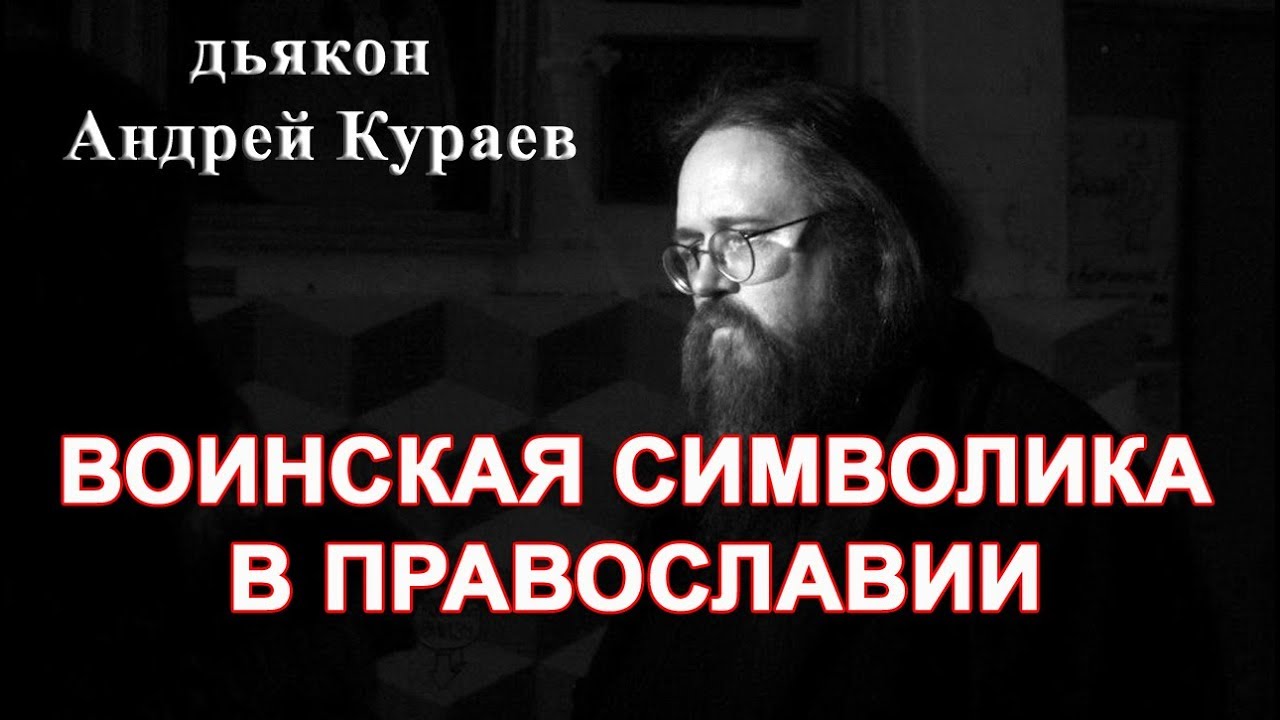 Воинская символика в Православии. д. Андрей Кураев