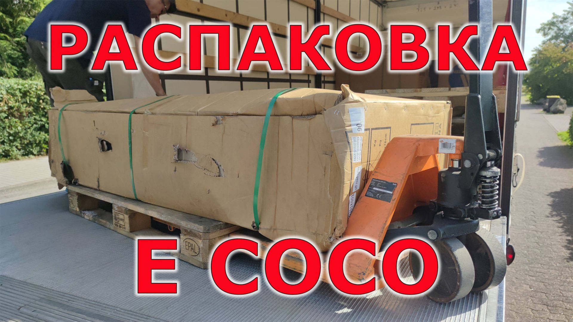 Распаковка гигантской посылки из Китая.