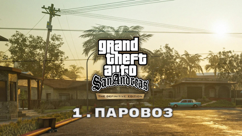 Grand Theft Auto: San Andreas The Definitive Edition - 1.Паровоз (прохождение)