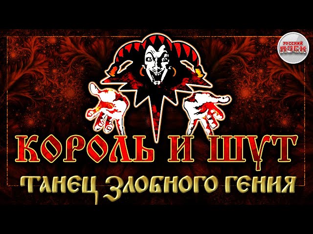 Танец злобного гения - КиШ / Dance of the Evil Genius - The King and the Jester / Рояль KOWAY