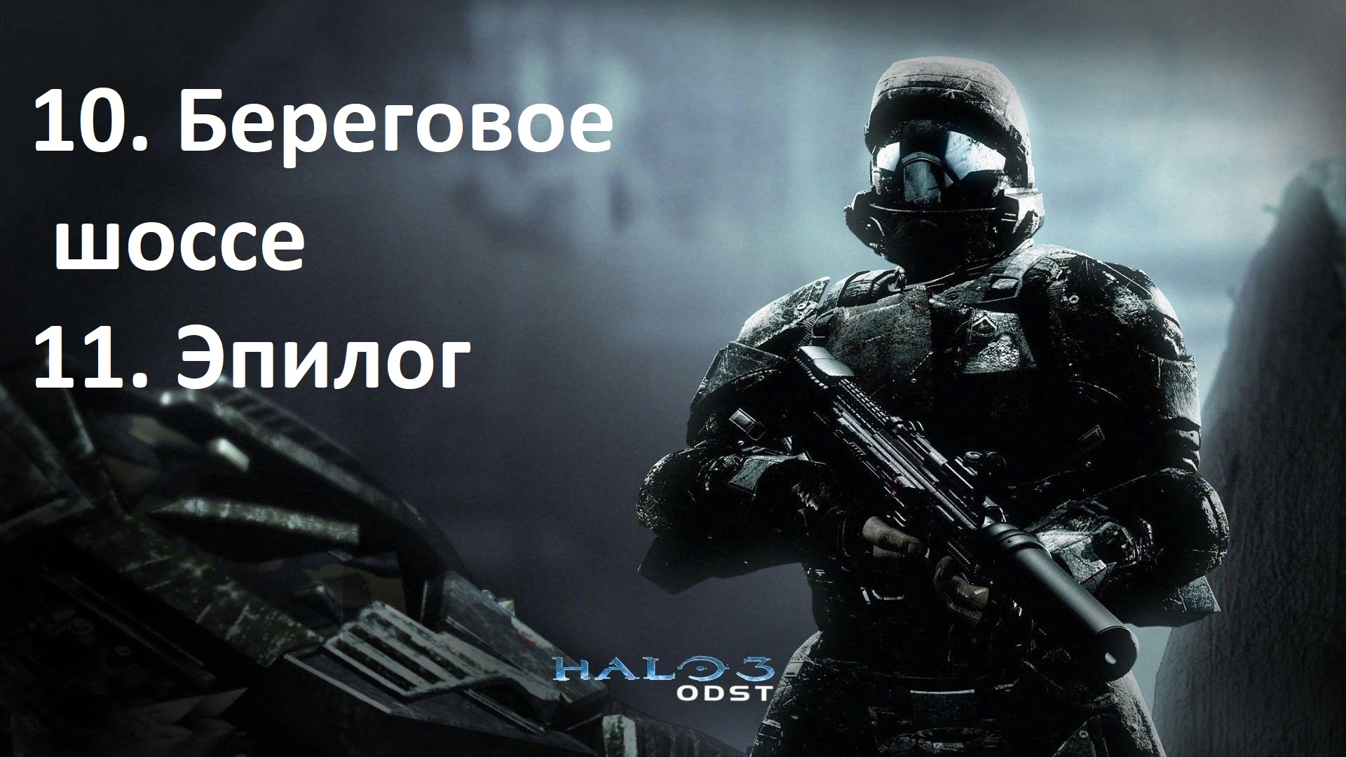 [Прохождение] Halo 3: ODST - #10 Береговое шоссе #11 Эпилог (рус.озвучка)