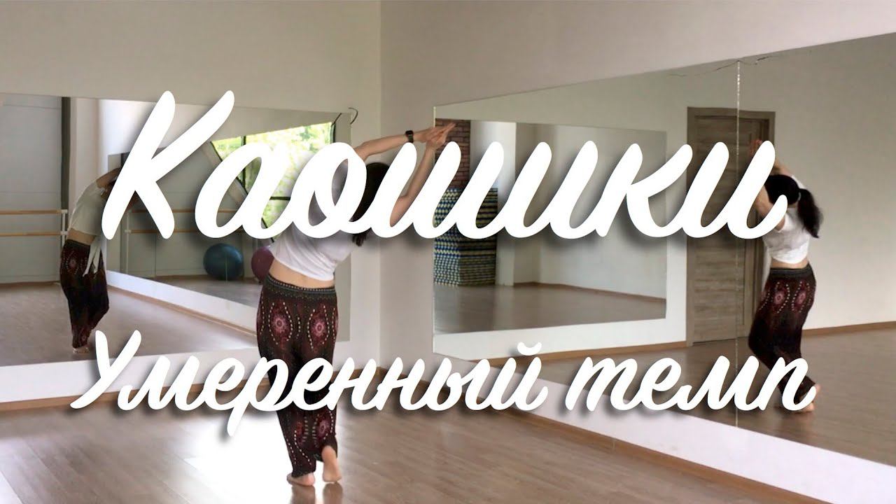 Kaoshikii 21 minutes moderate pace | Каошики 21 минута | Умеренный темп