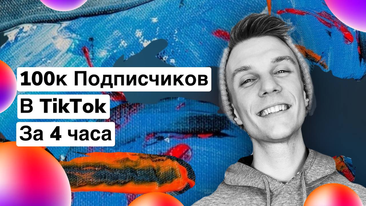 КАК Я РАСКРУТИЛ ТИКТОК С 0 ДО 100 000 ПОДПИСЧИКОВ ЗА 4 ЧАСА