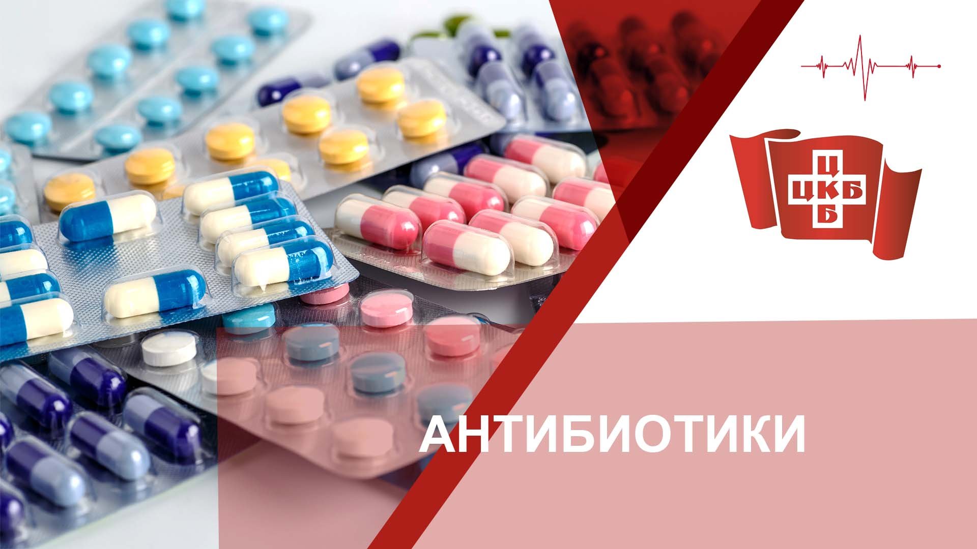 Антибиотики