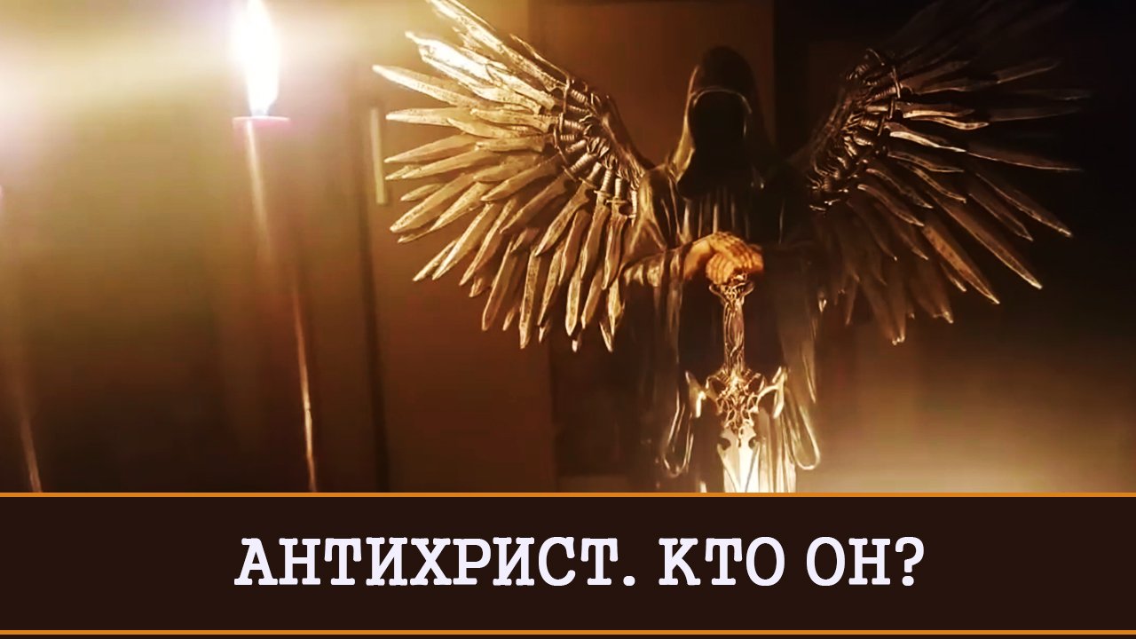 АНТИХРИСТ. КТО ОН? | ЛЕКЦИЯ |ИНТЕРПРЕТАЦИЯ  ИНГИ ХОСРОЕВОЙ | ВЕДЬМИНА ИЗБА