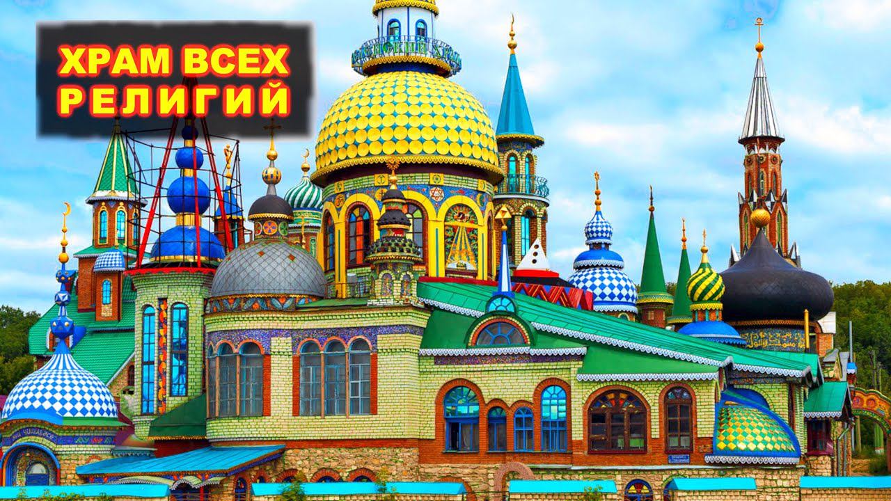 ХРАМ ВСЕХ РЕЛИГИЙ! САМОЕ НЕОБЫЧНОЕ СООРУЖЕНИЕ КАЗАНИ! [БОЛЬШОЙ ВЫЕЗД В КАЗАНЬ #3]