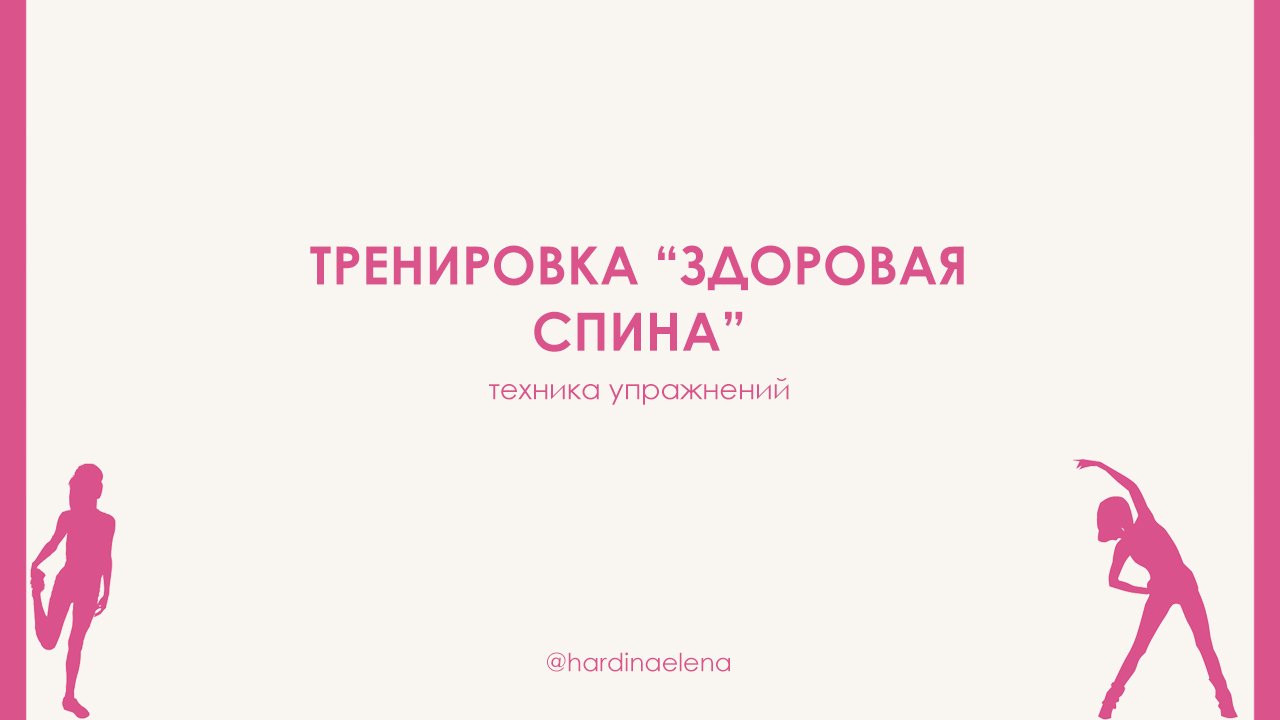 Тренировка "Здоровая спина". Тренировки проекта "Квест Стройности"