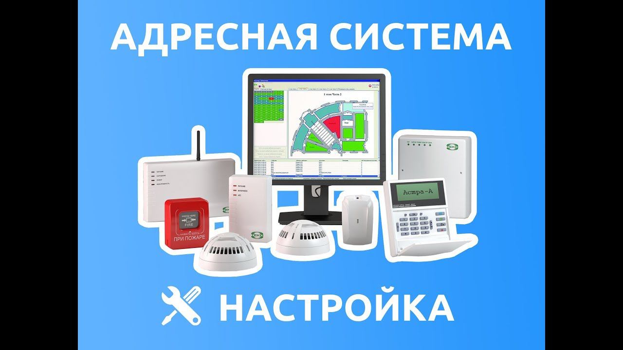 Подробная настройка адресной проводной системы Астра-А