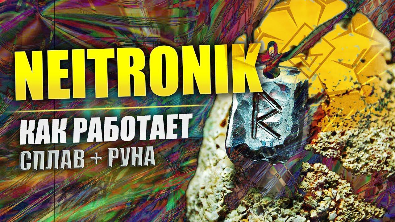 Как работает Нейтроник? // Отражение, поглощение, модуляции, кодирование ЭМИ