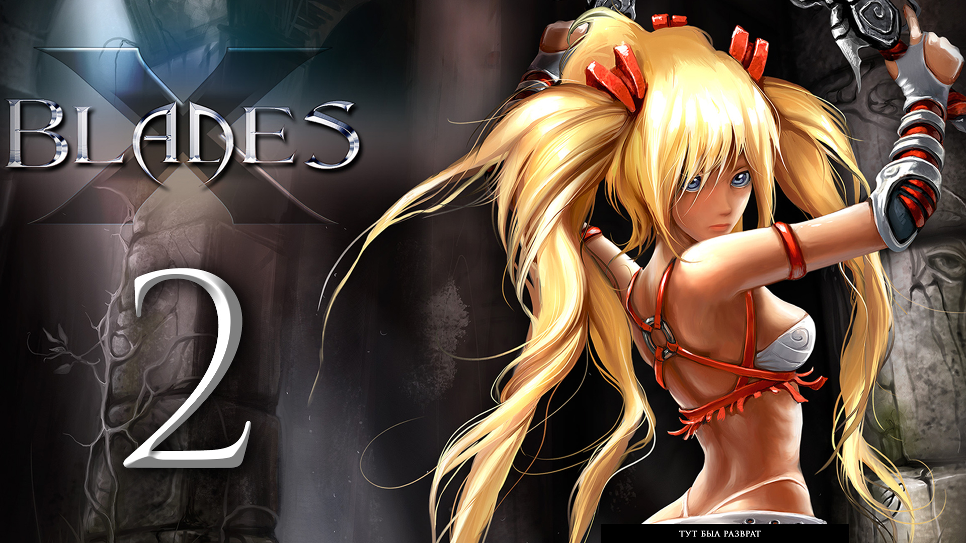 X-Blades / Ониблэйд - Прохождение игры на русском [#2] | PC