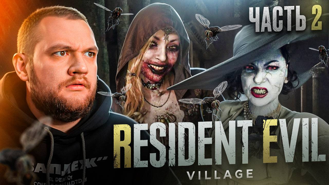 В ЗАМКЕ ВАМПИРШИ - Resident Evil Village #2 [перезалив]