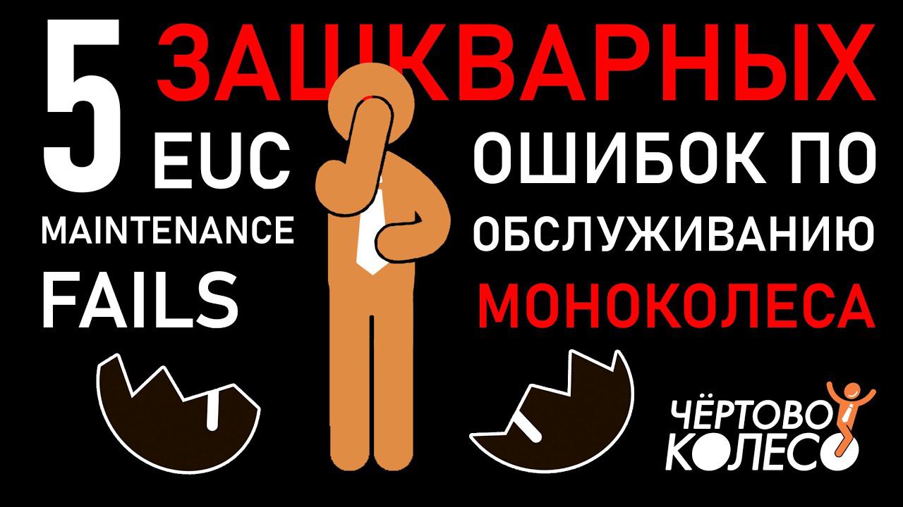 5  ошибок в обслуживании моноколеса