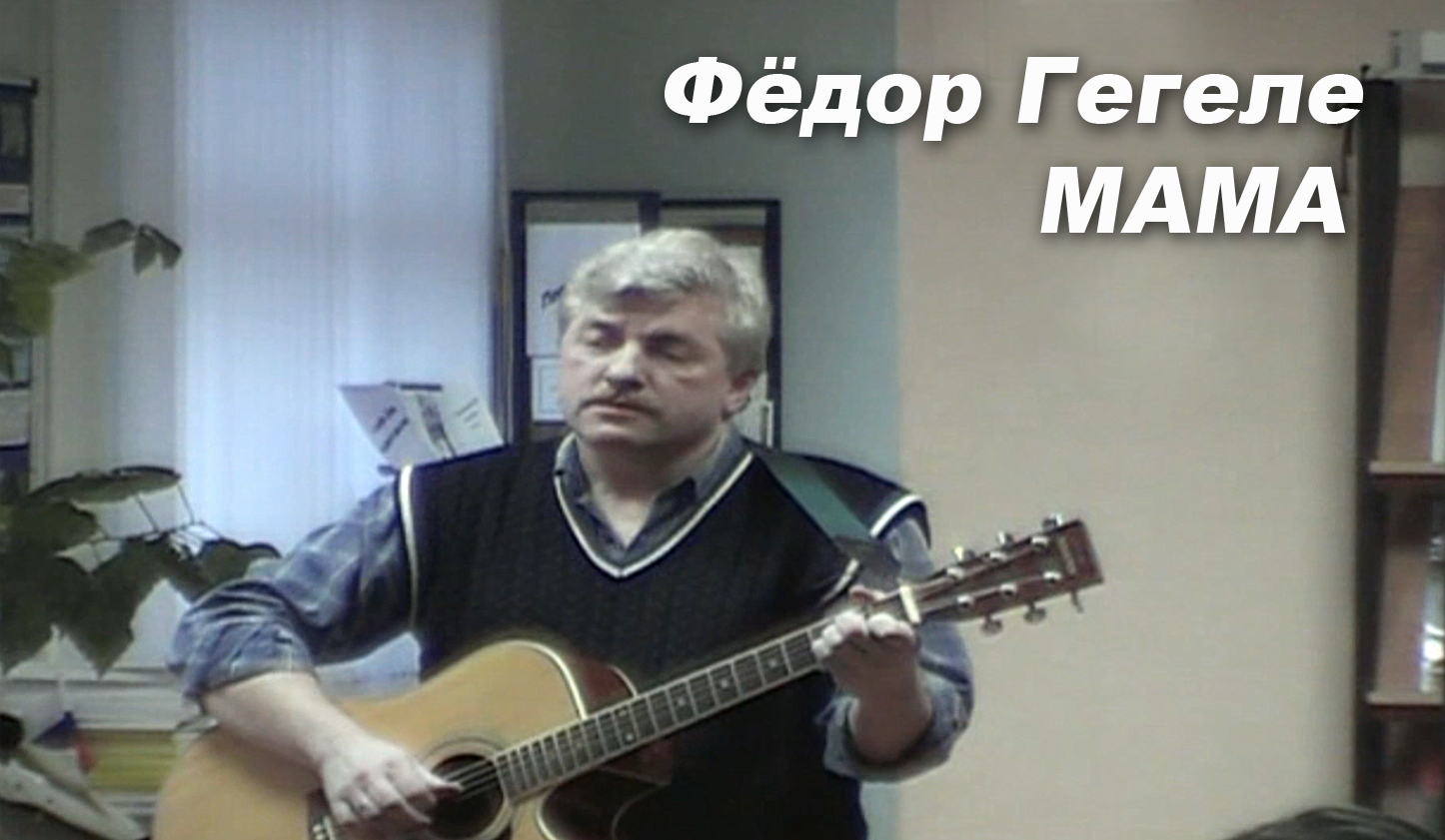 Фёдор Гегеле: МАМА