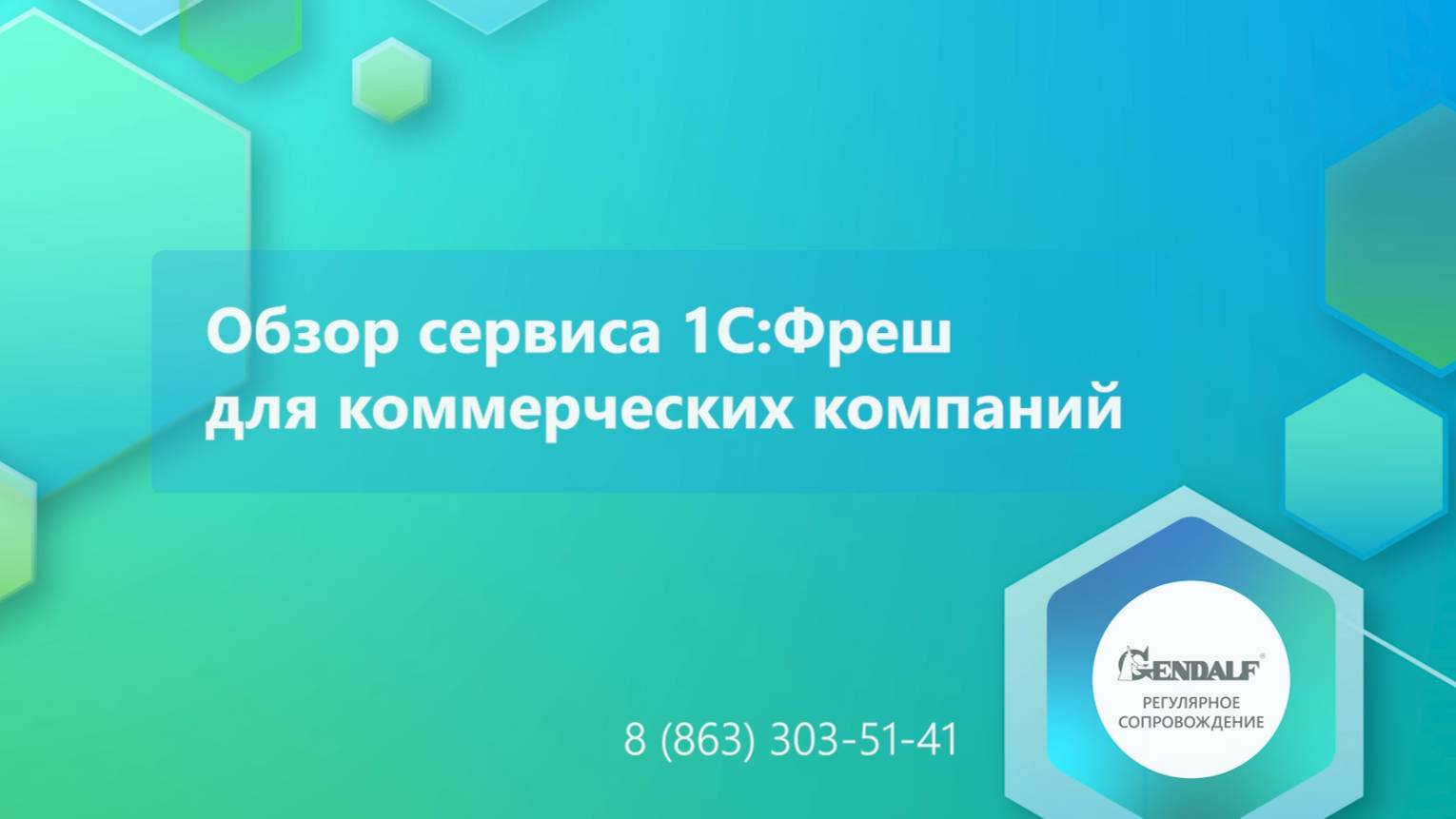 1С: Фреш для коммерческих организаций