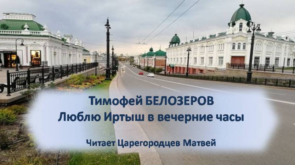 Тимофей Белозеров "Люблю Иртыш в вечерние часы" Читает Царегородцев Матвей