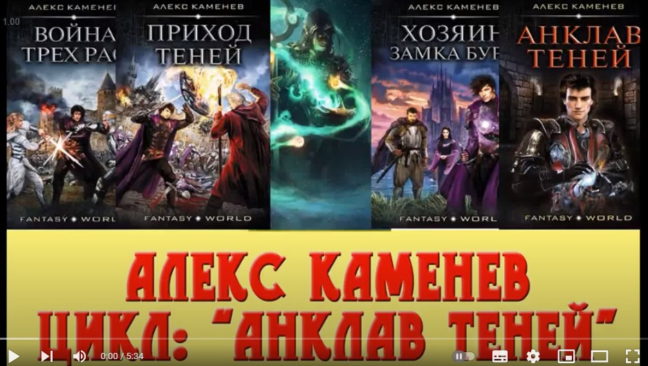 Рецензия на цикл Анклав Теней Алекса Каменева.mp4