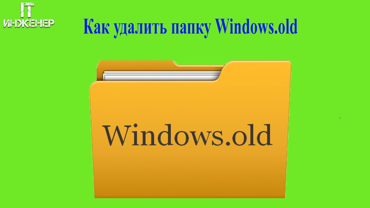 Как удалить папку Windows.old