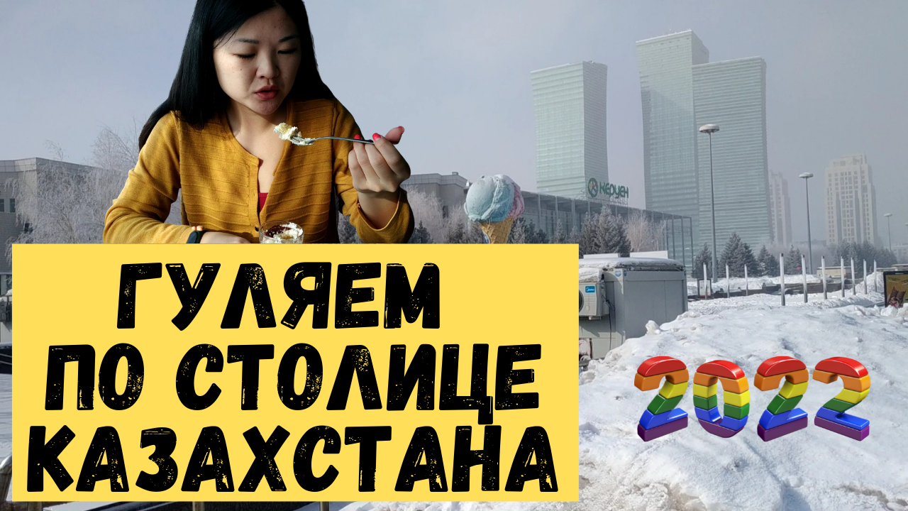 Знакомимся с Нур-Султаном. Как живут в Казахстане. Гуляем по столице. Цены на развлечения в Астане
