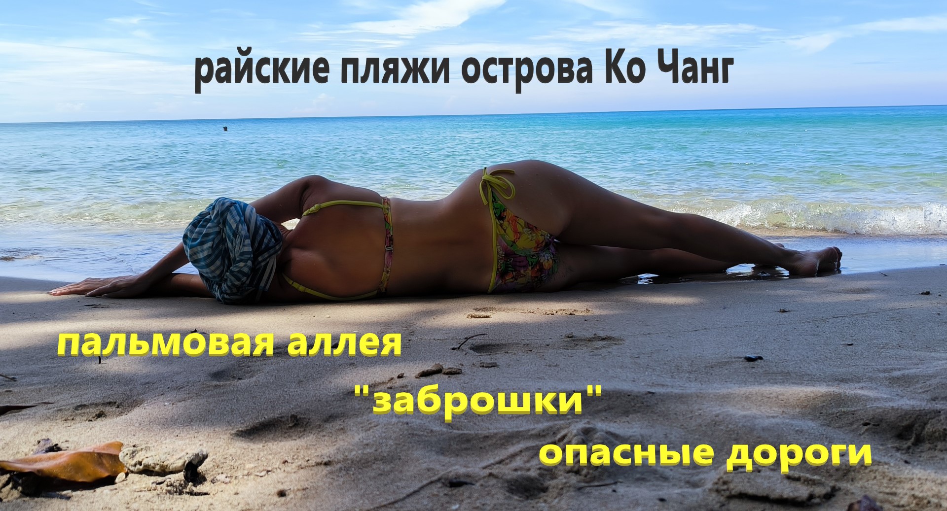 Райские пляжи на острове Ко Чанг. Пальмовая аллея, "заброшки", опасные дороги.