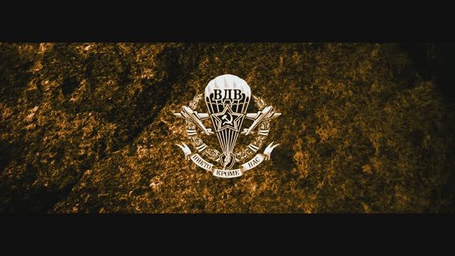 Виталий Борисов - С днем ВДВ