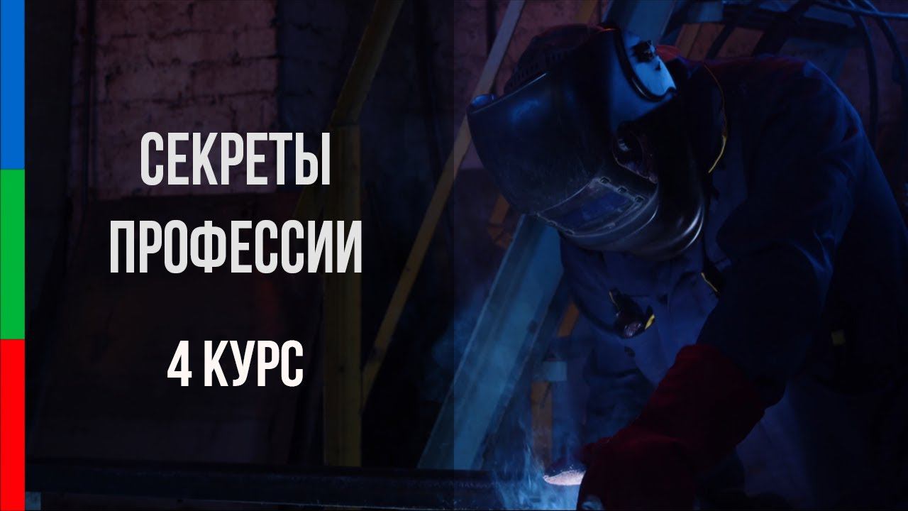 ДО41 Денис Казарин Сварщик