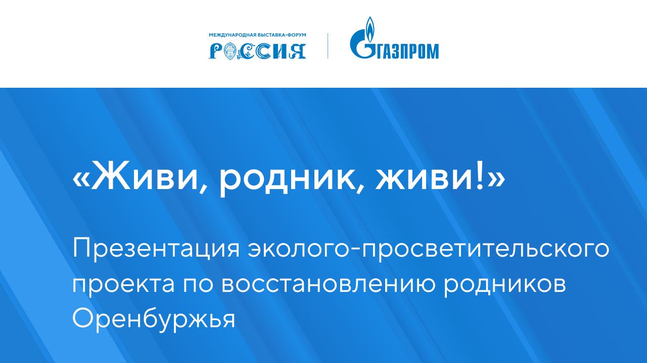 «Живи, родник, живи!»