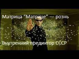Матрица “Матрице” — рознь Внутренний предиктор СССР Аудиокнига
