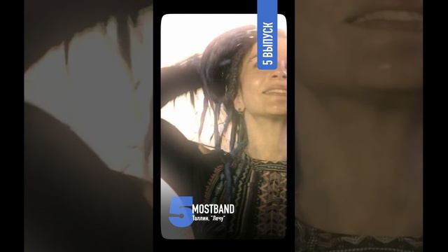 #ТОП100 MOSTBAND - "Лечу" (Таллин) #shorts