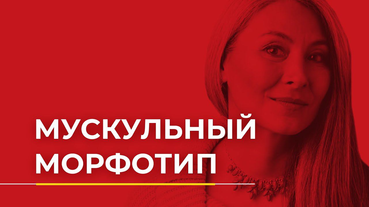 Мускульный морфотип.