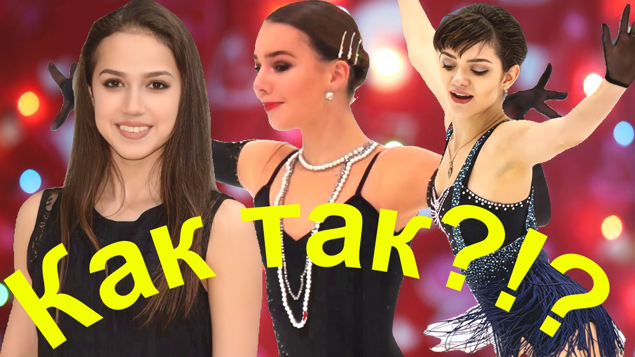 Фигурное катание - ЧТО ЭТО ЗНАЧИТ - ПОЧЕМУ Загитову и Медведеву НЕ Включили в сб. России?