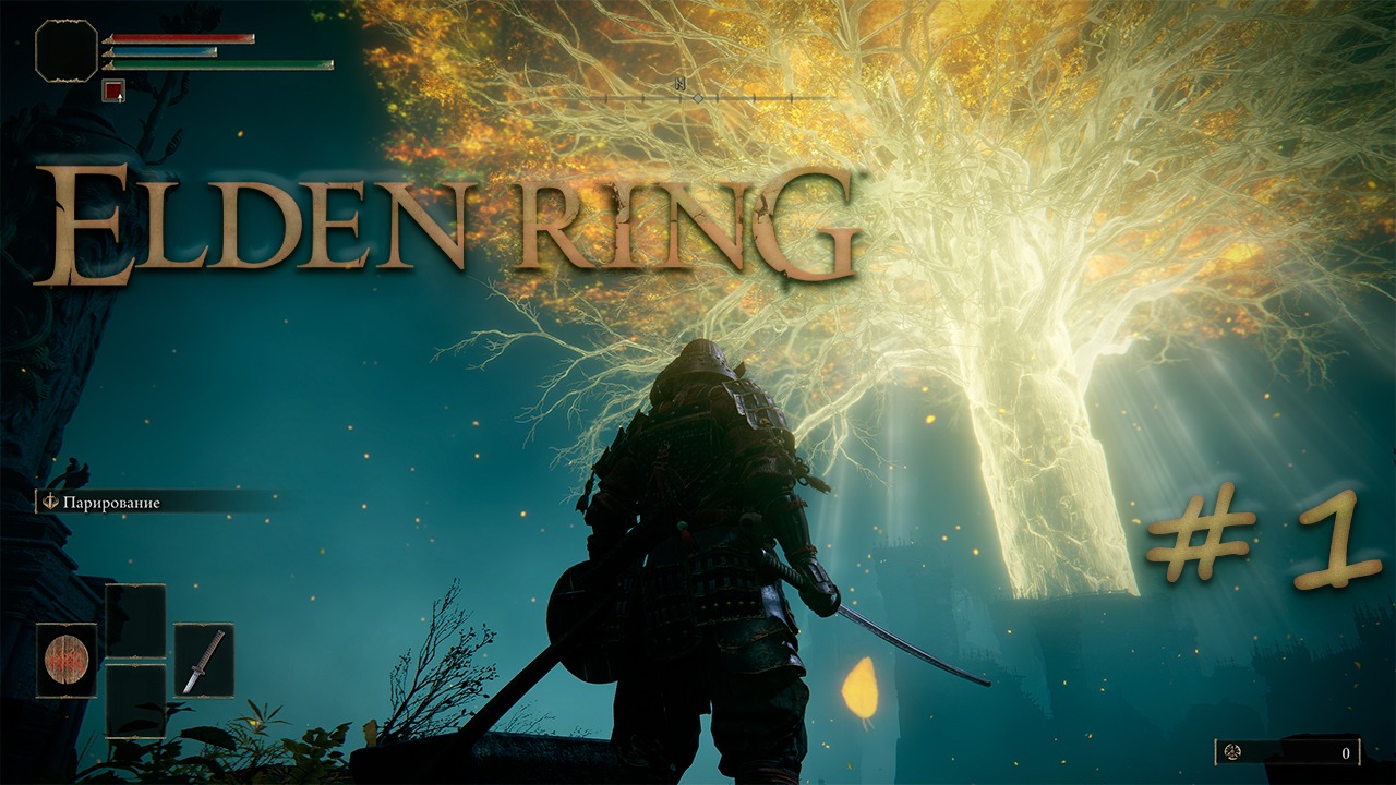 Прохождение. Elden Ring - Начало бесконечности. За мага #1