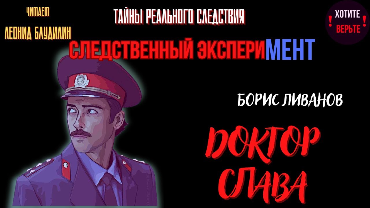 Тайны Реального Следствия - Следственный эксперимент: ДОКТОР СЛАВА (автор: Борис Ливанов).