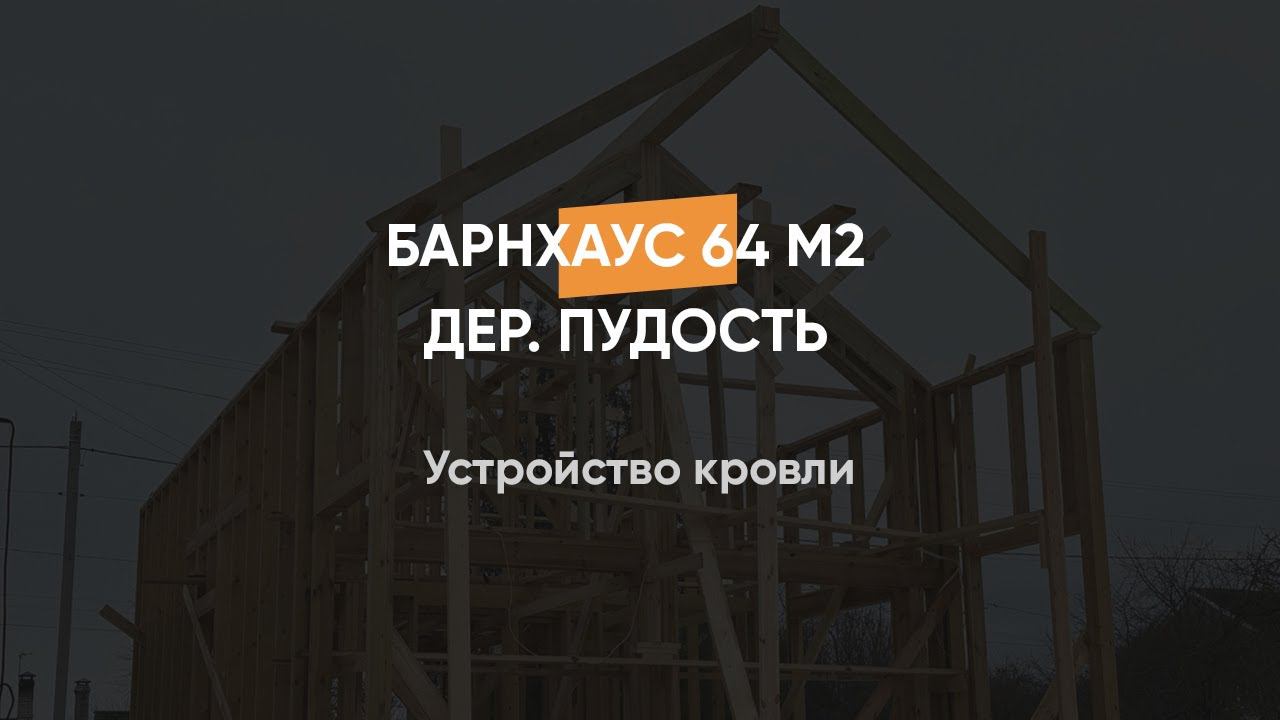 Устройство кровли 72 м2, дом в стиле барнхаус д. Пудость, Ленинградская область, 02.03.2024