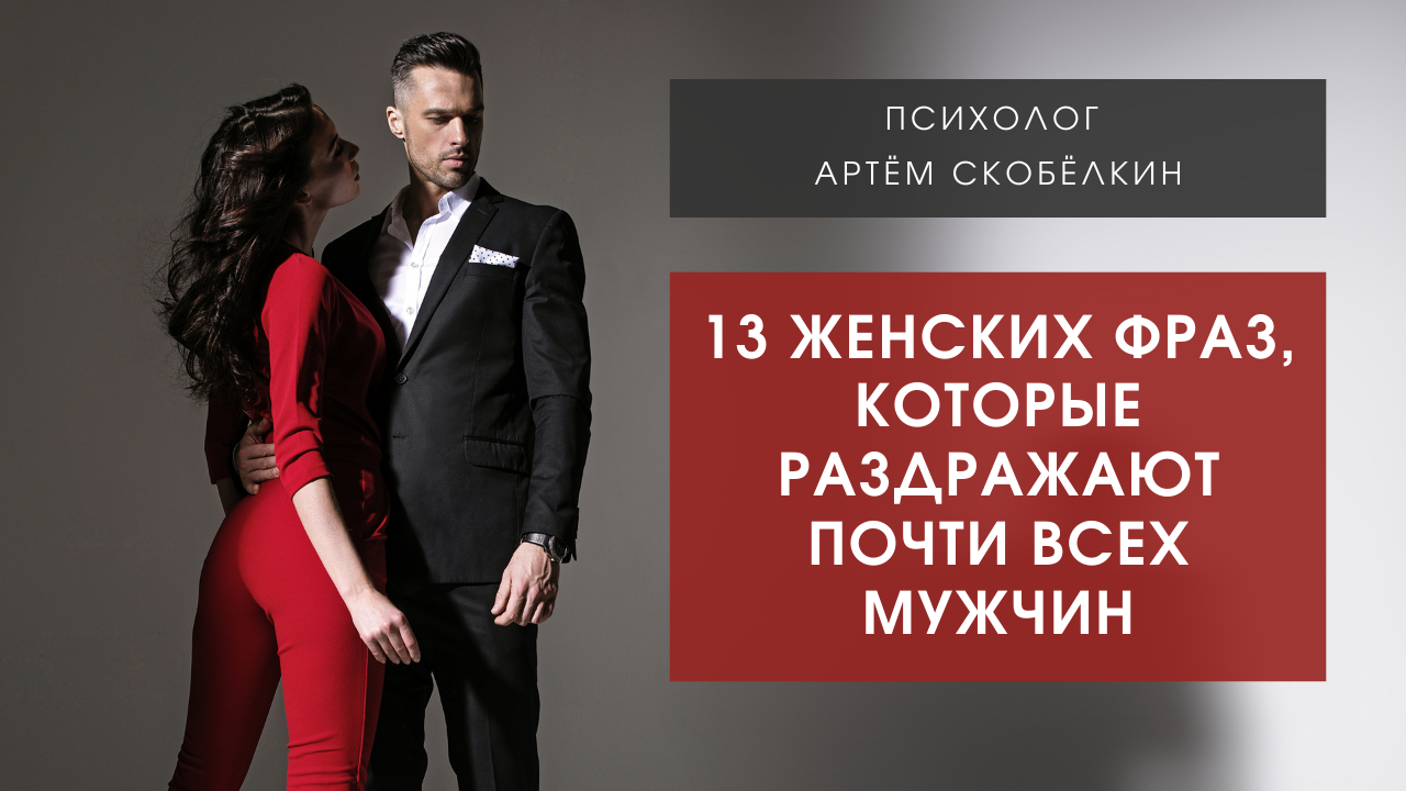 13 женских фраз раздражающих почти всех мужчин. Психолог Артём Скобёлкин