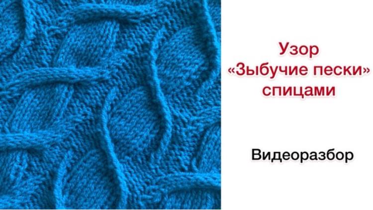 "Зыбучие пески" | Разбор узора для вязания спицами