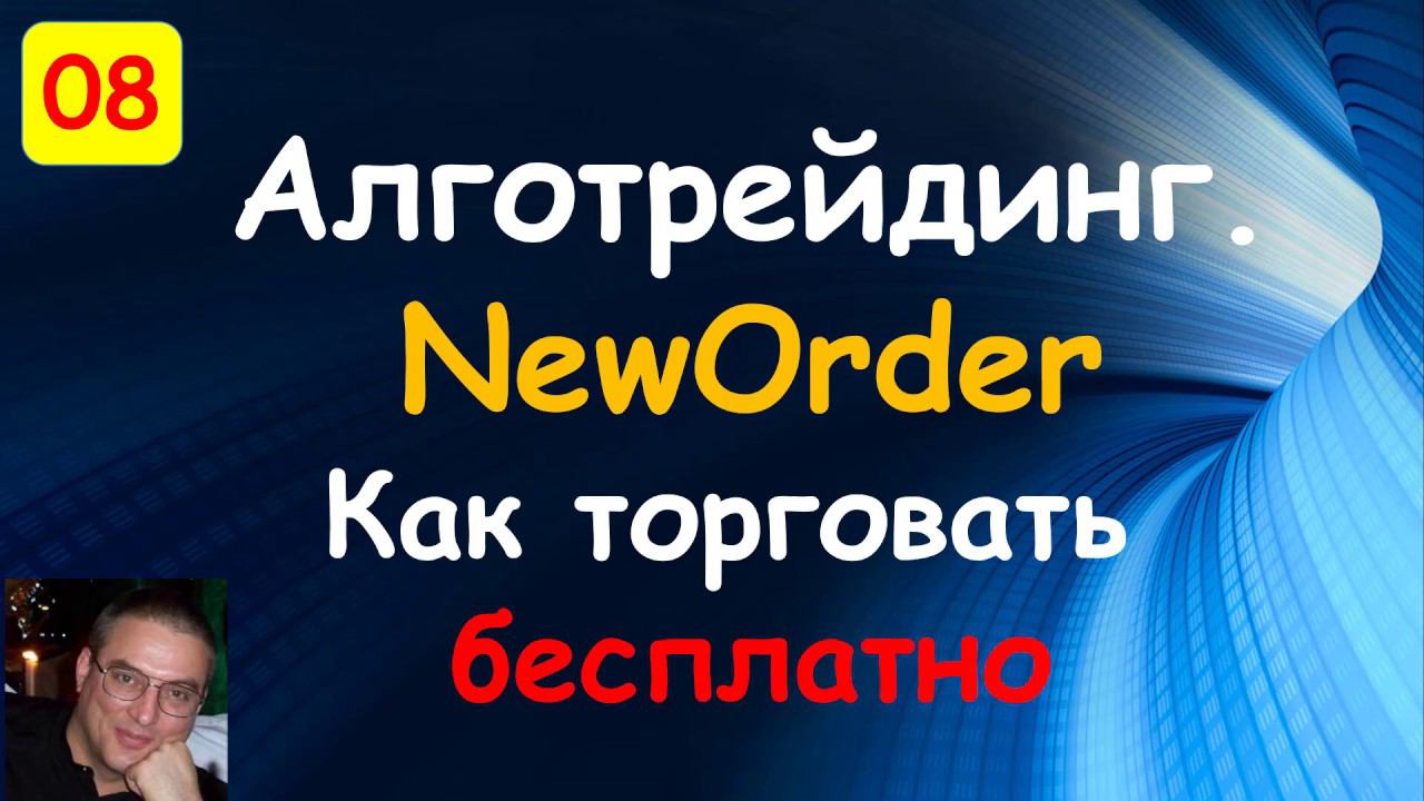 Си шарп. QUIK Sharp. New Order. Торговый робот бесплатно