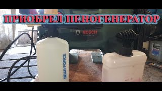 Приобрел пеногенератор для мойки высокого давления