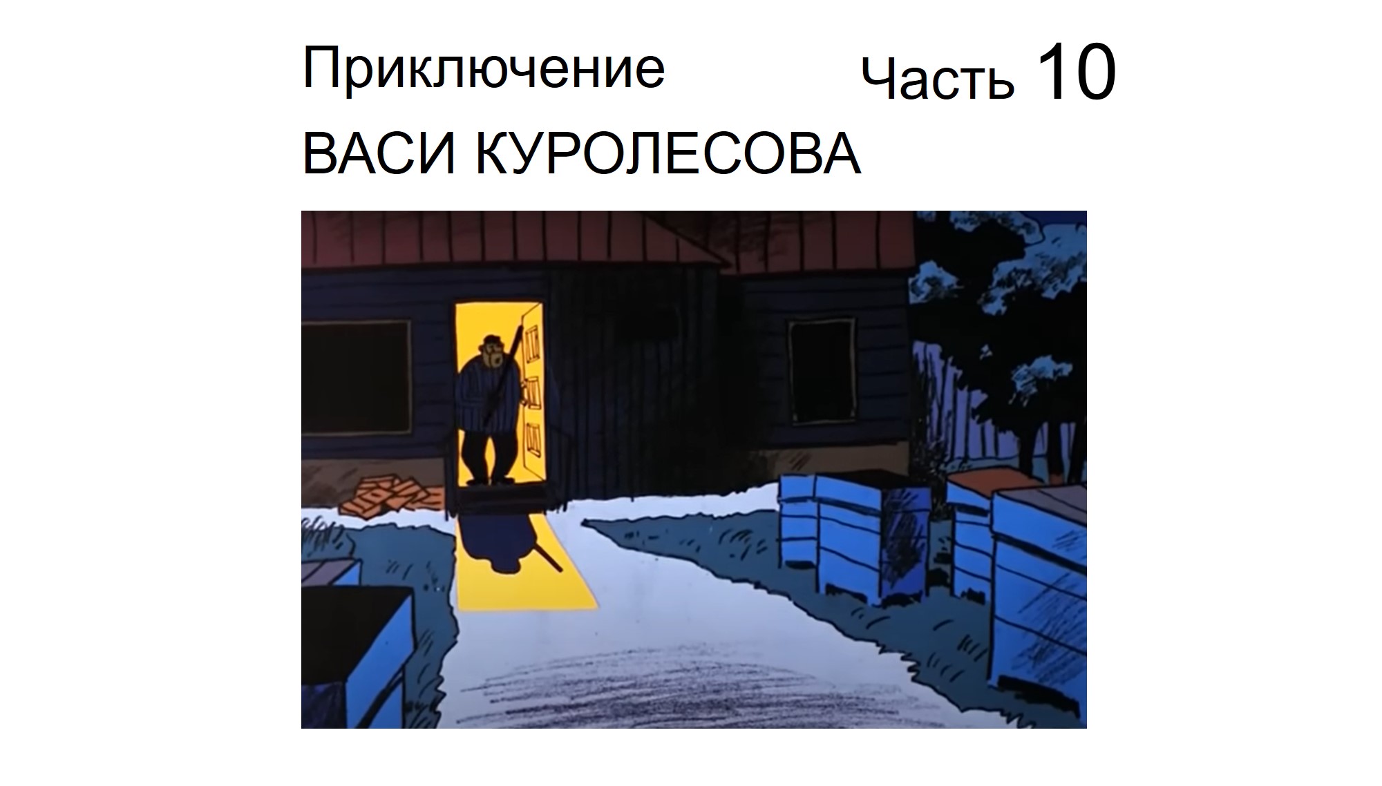 ? Из детства | Приключение Васи Куролесова часть 10 | Аудиокнига Детские рассказы Детские авторы
